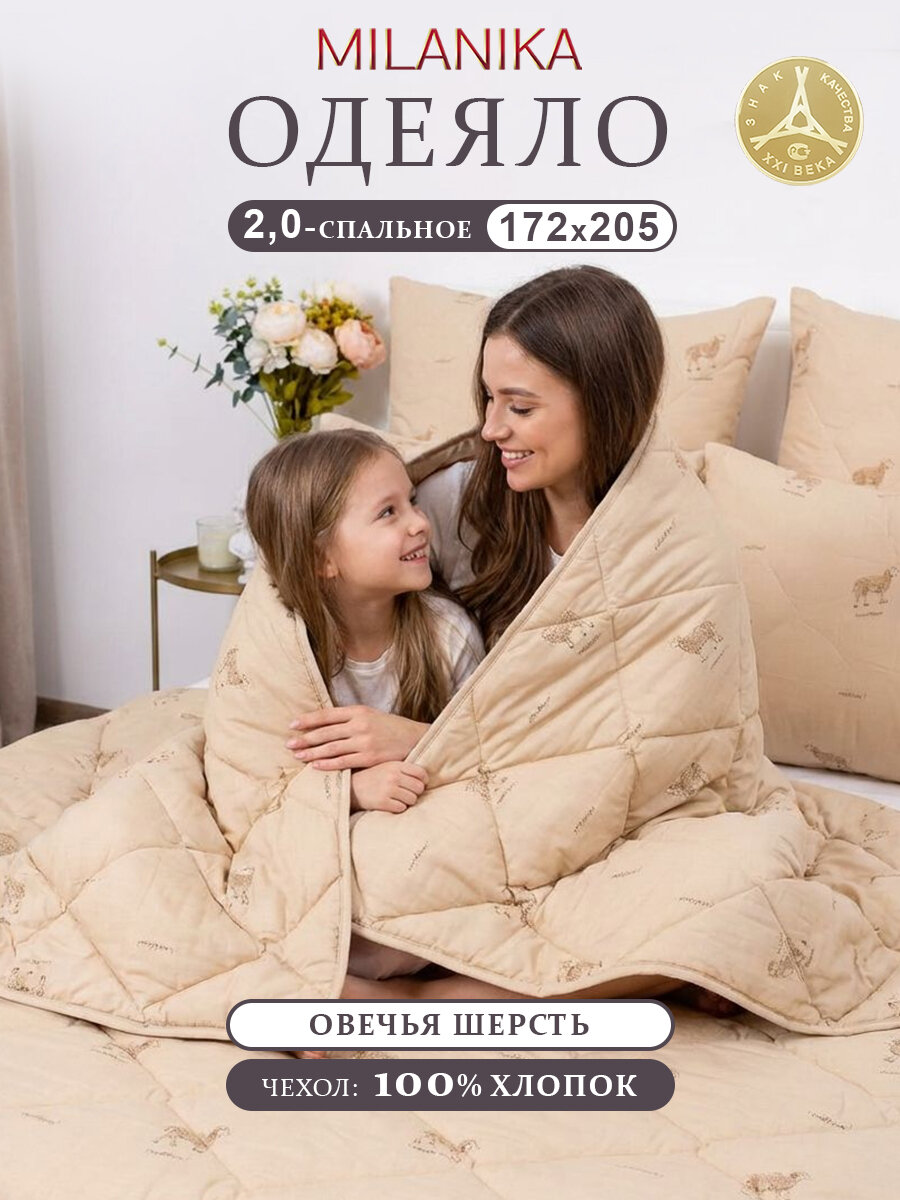 Одеяло 2 спальное всесезонное MILANIKA Премиум Лайт, наполнитель - овечья шерсть, гипоаллергенное