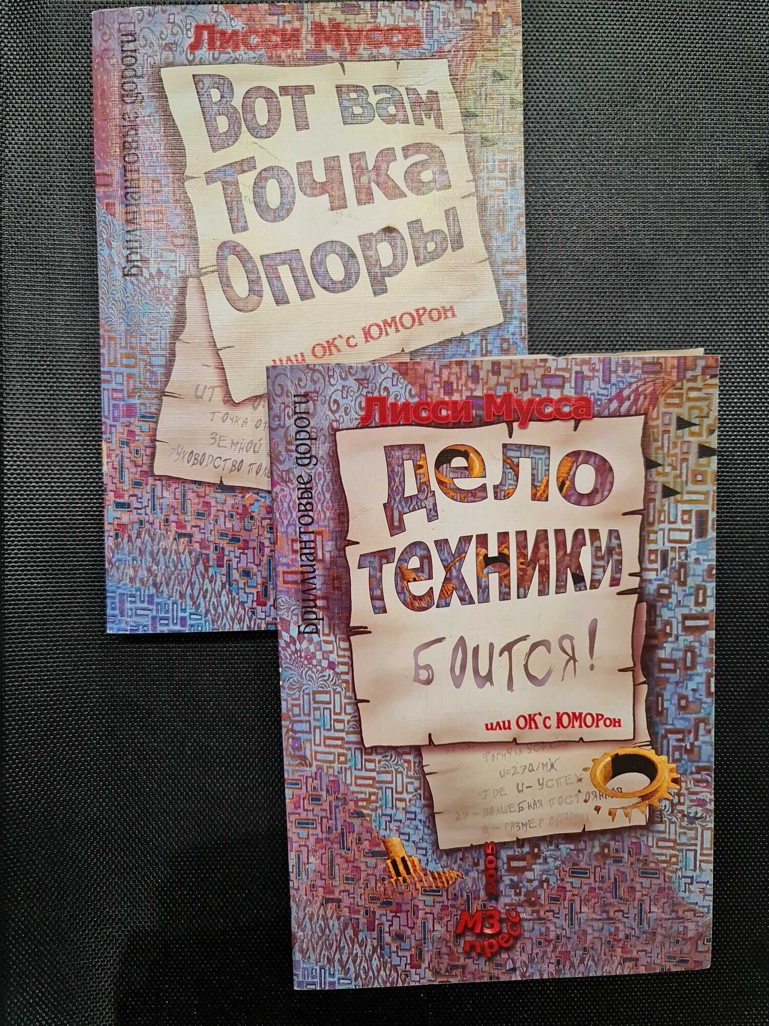 Лисси Мусса - Вот вам точка опоры, Дело техники боится (комплект из 2-х книг), 2005 г.