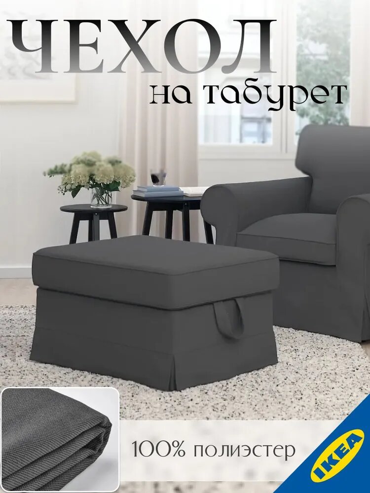 Чехол табурета для ног IKEA EKTORP экторп, Халларп серый цвет