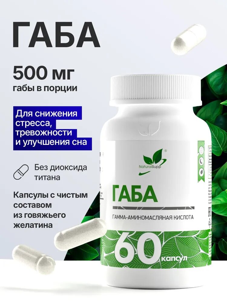 Габа 450 мг аминокислота для спокойствия 60 капсул