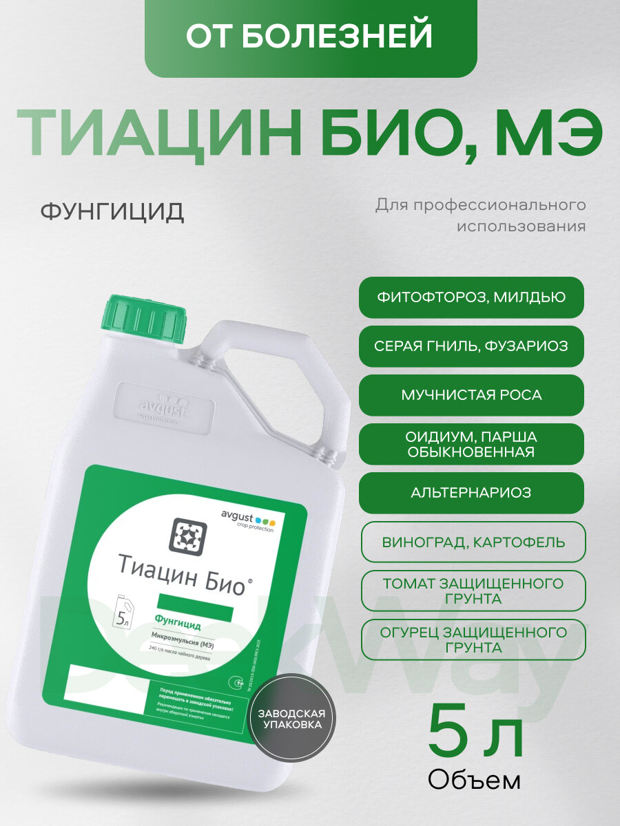 "Тиацин Био, МЭ" средство от болезней овощей, винограда, картофеля 5л