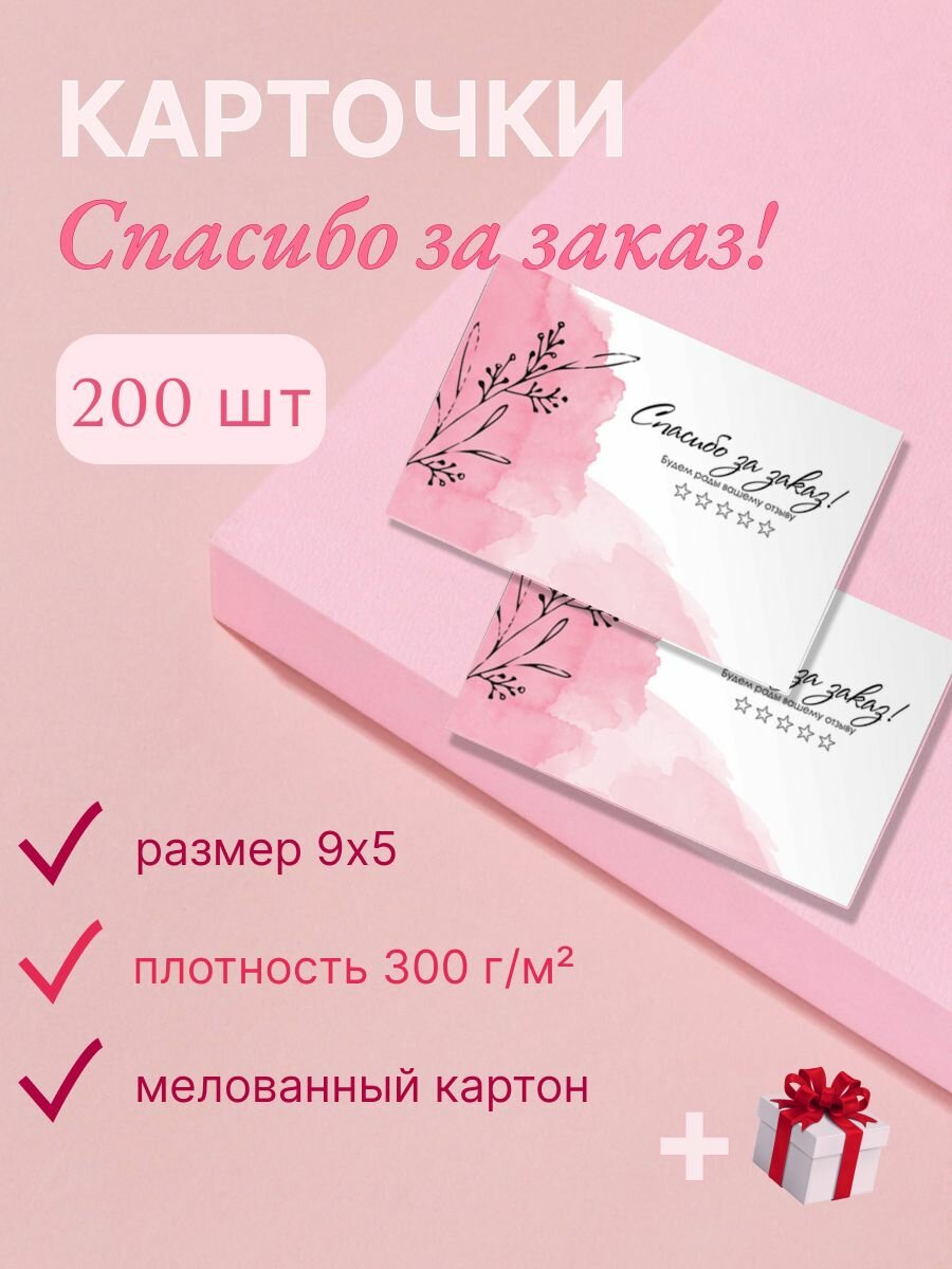 Мини открытки, Спасибо за Заказ "Розовые сухоцветы" 200 штук