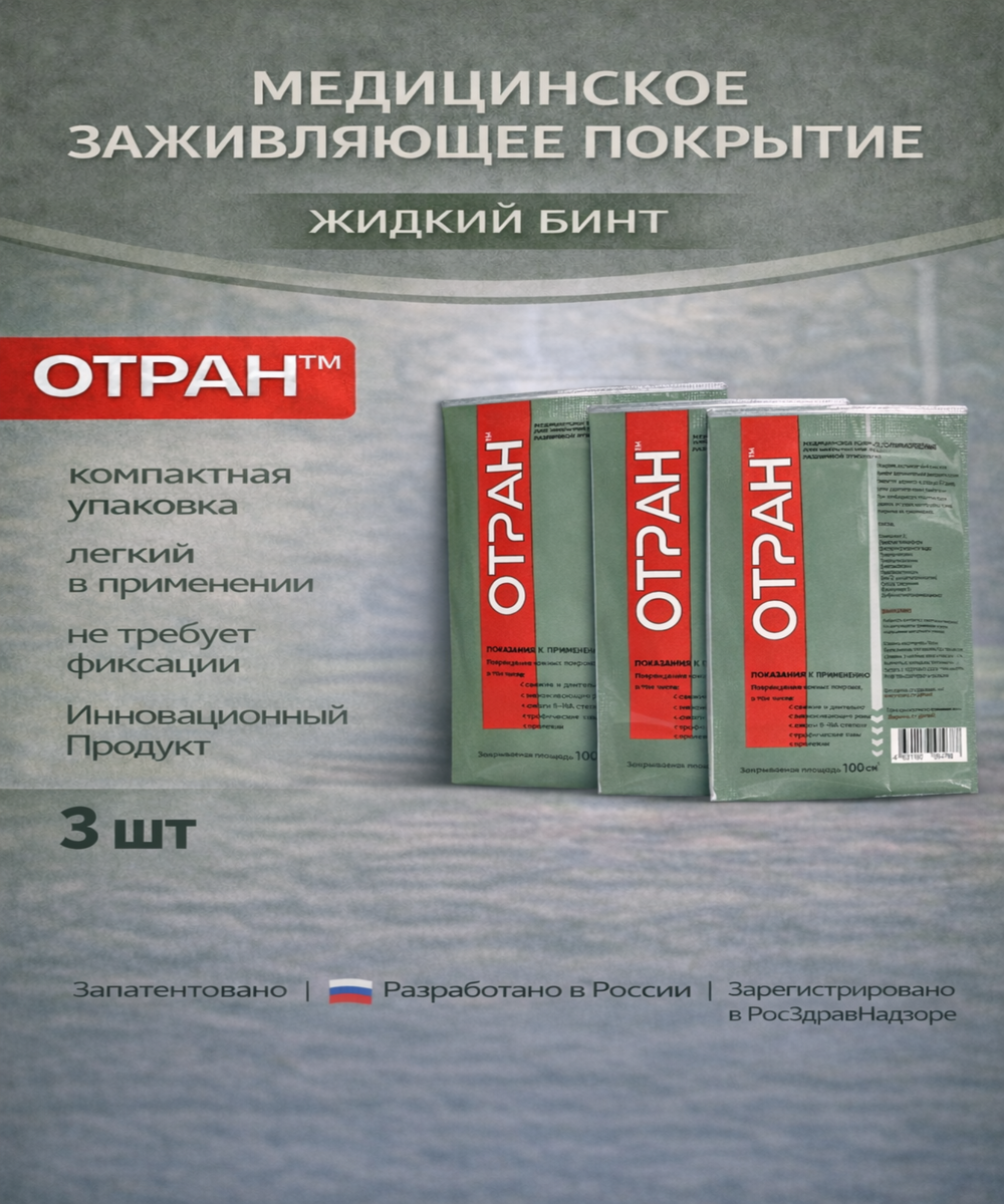 Жидкий бинт отран — медицинское заживляющее покрытие, уп. 3 шт