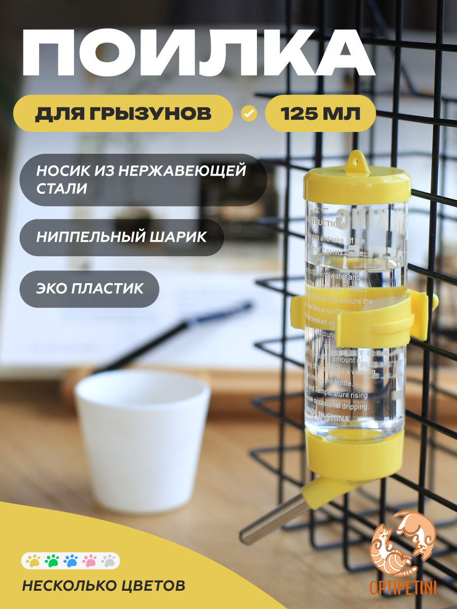 Поилка для грызунов OPTIPETINI, с креплением для клетки, жёлтая, 125 мл
