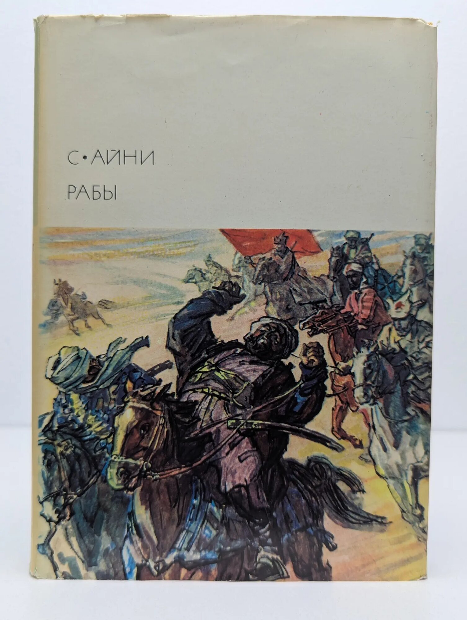Рабы Айни Садриддин 1975