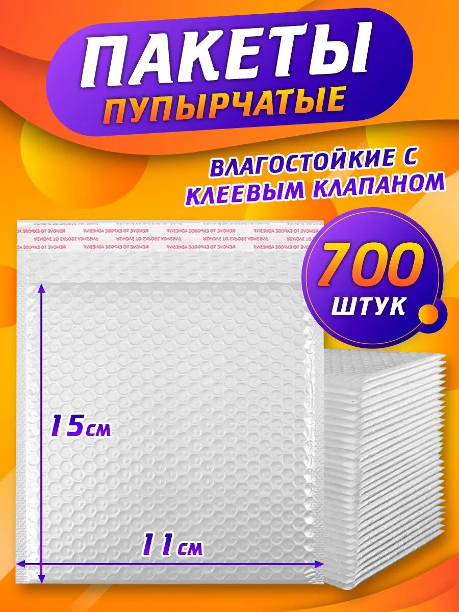 Пупырчатые сейф пакеты с клеевым клапаном 11*15 см 700 шт упаковка