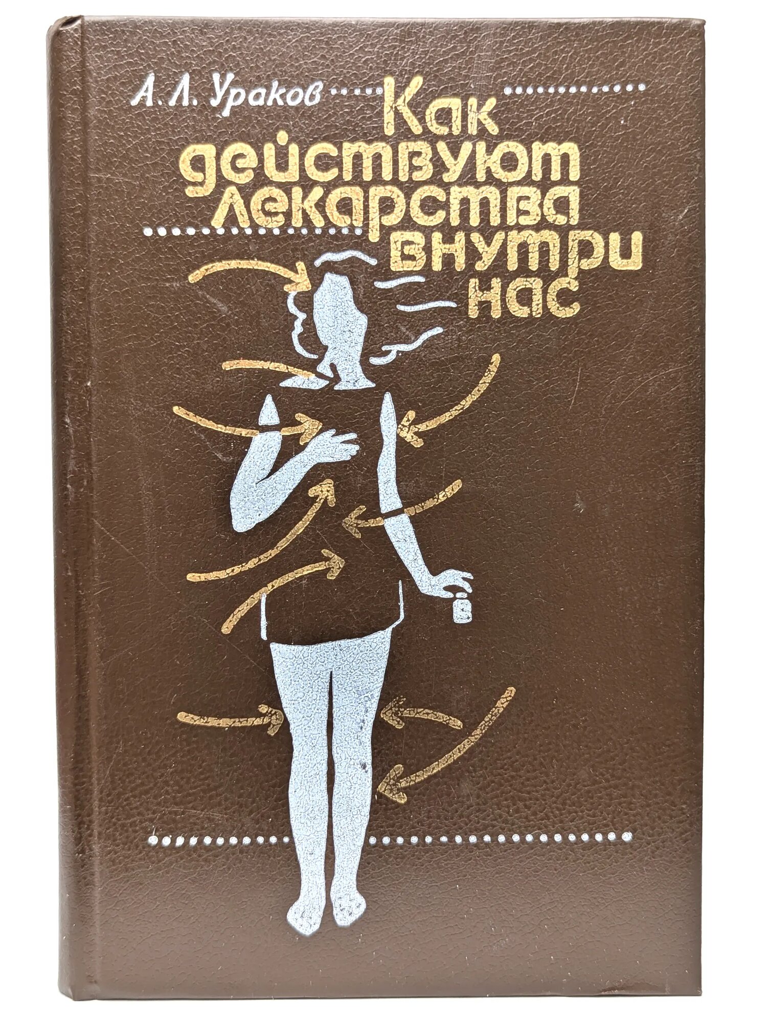 Как действуют лекарства внутри нас Ураков Александр Ливиевич 1993