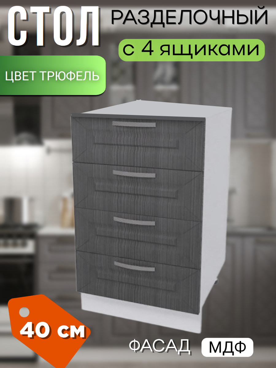 Шкаф кухонный напольный с 4 ящиками, ширина 40 см, без столешницы, цвет Трюфель Н400-4Я