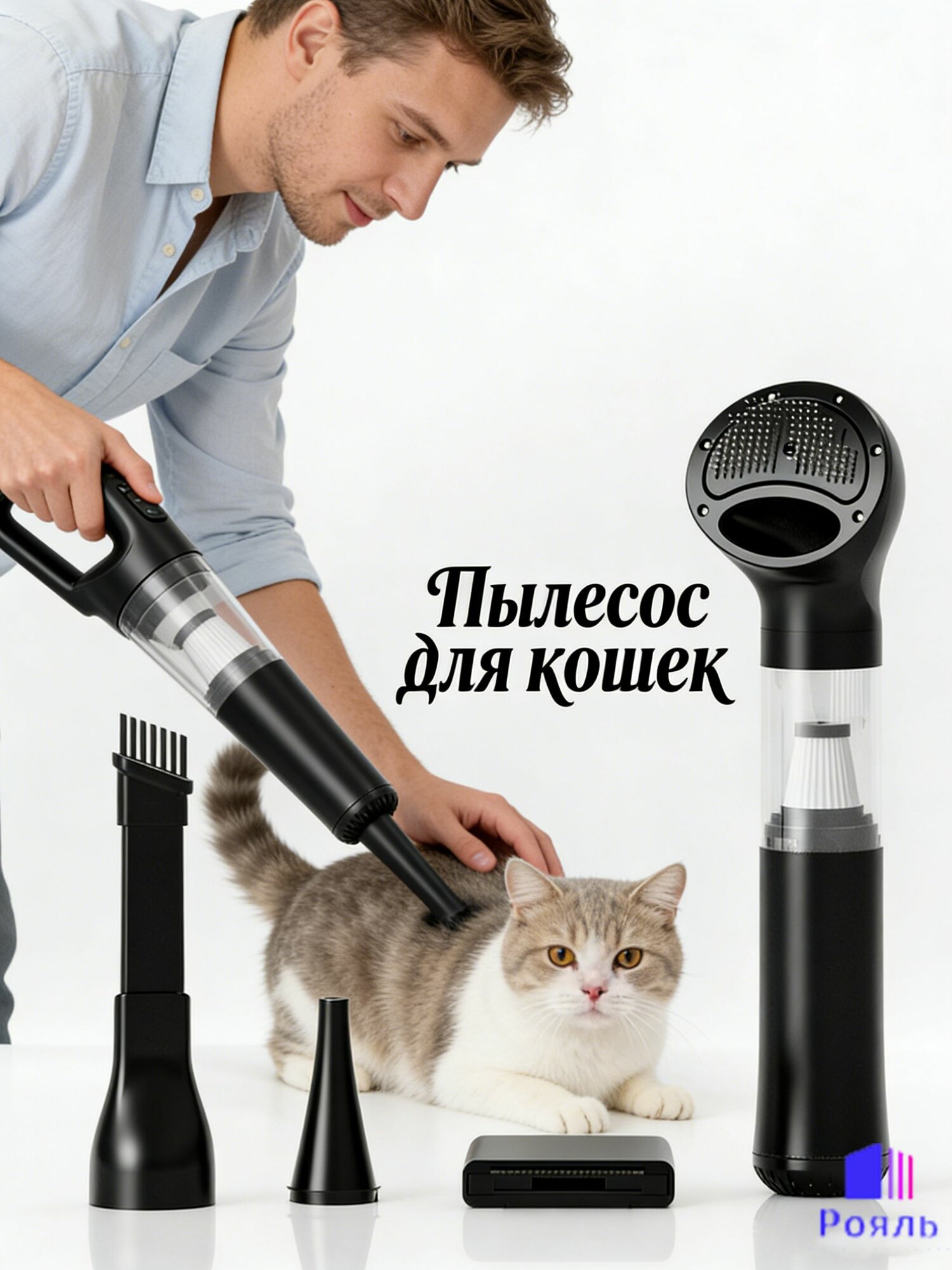 Мощный удалитель шерсти для дома и автомобиля: Пылесос для волос животных с насадками для дивана, кровати, одежды