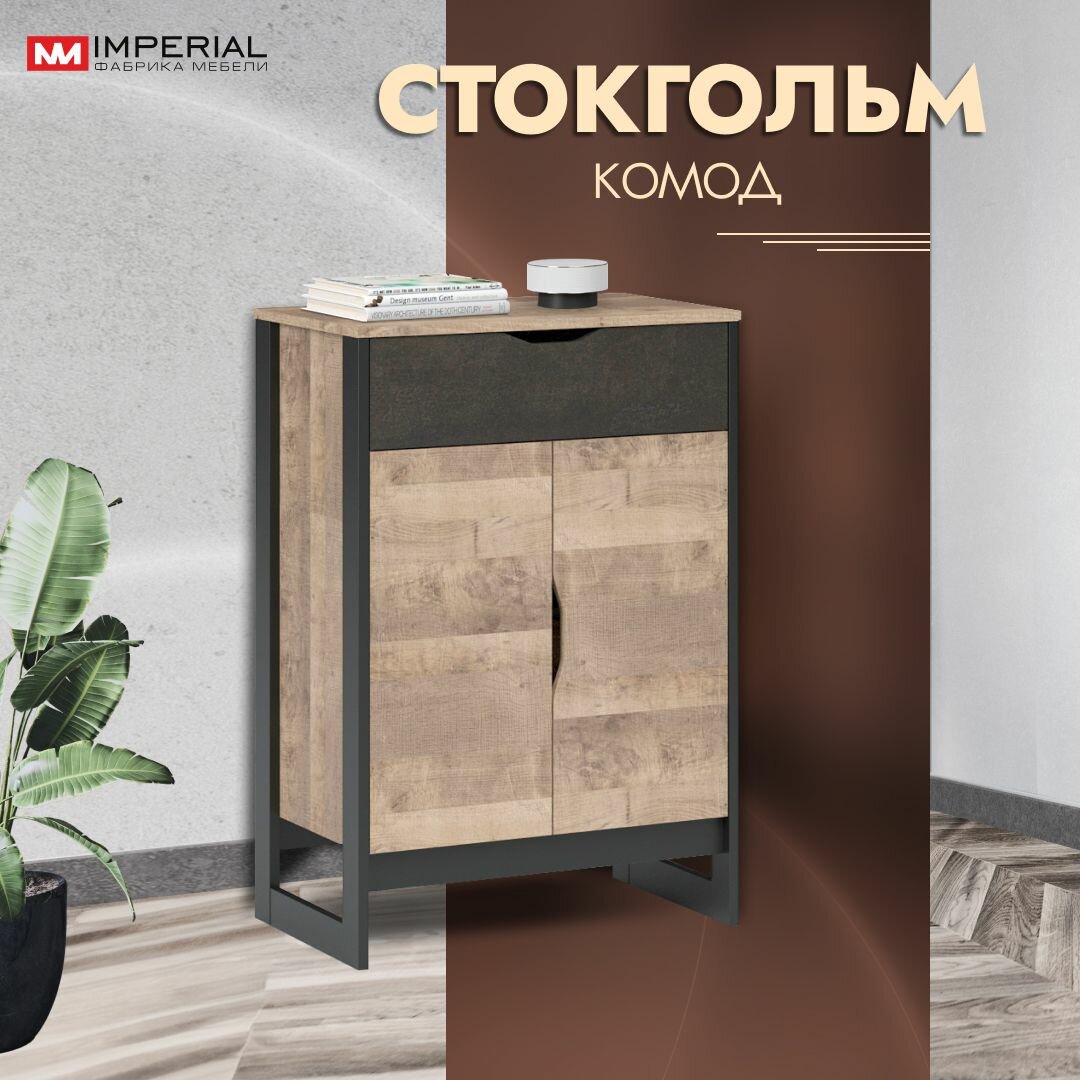 Комод для одежды и хранения вещей Стокгольм, 2 двери 1 ящик, 67х40х98см, Дуб гранж песочный/железный камень