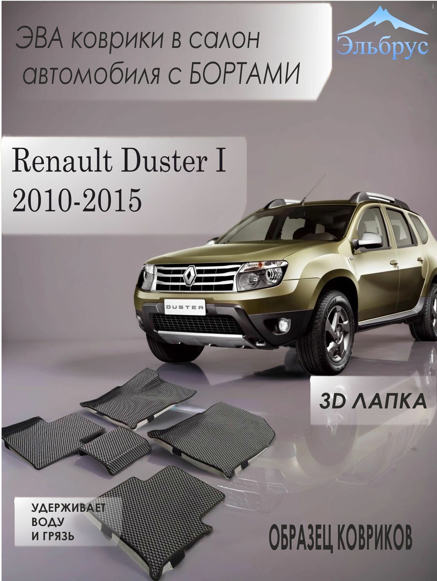 Комплект ковриков с бортами Renault Duster I 2010-2015
