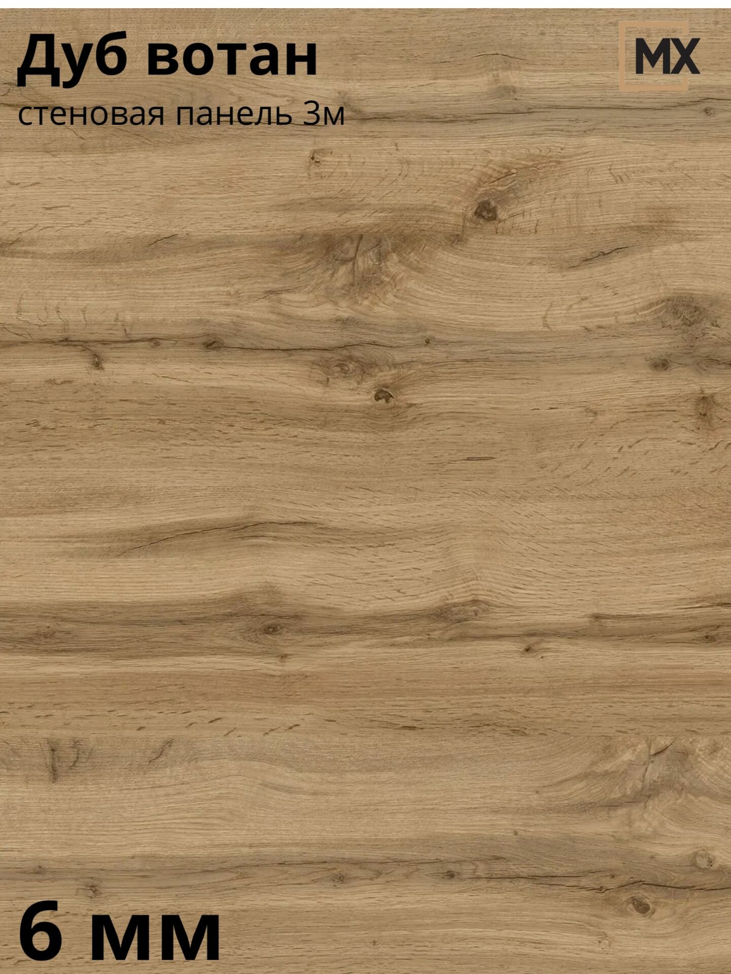 Стеновая панель для кухни (кухонного гарнитура) кухонный фартук Дуб вотан ДСП/пластик HPL, CPL 3000х600х6, мебельный РАЙ