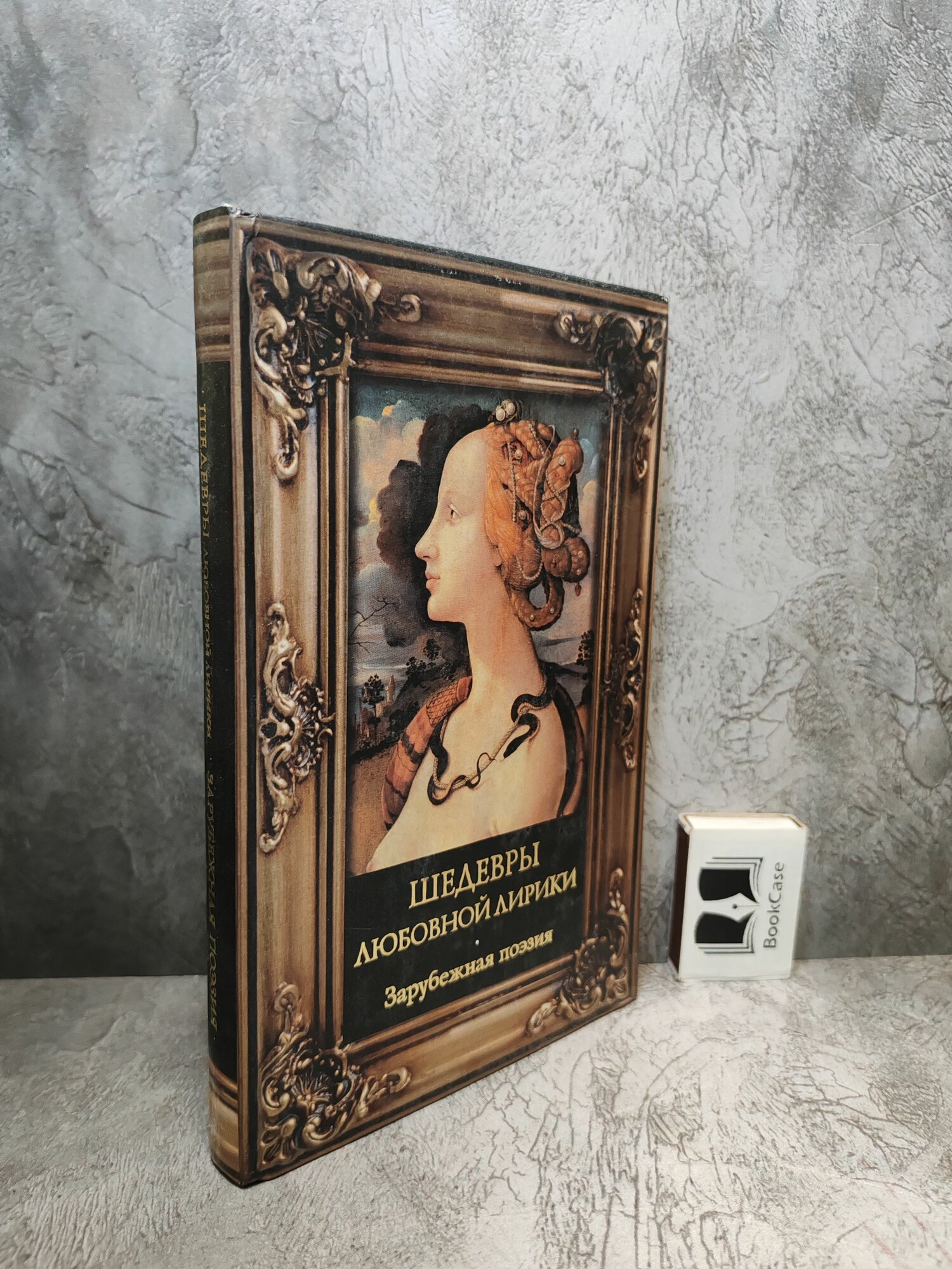 Шедевры любовной лирики. Зарубежная поэзия. (2005 г.)