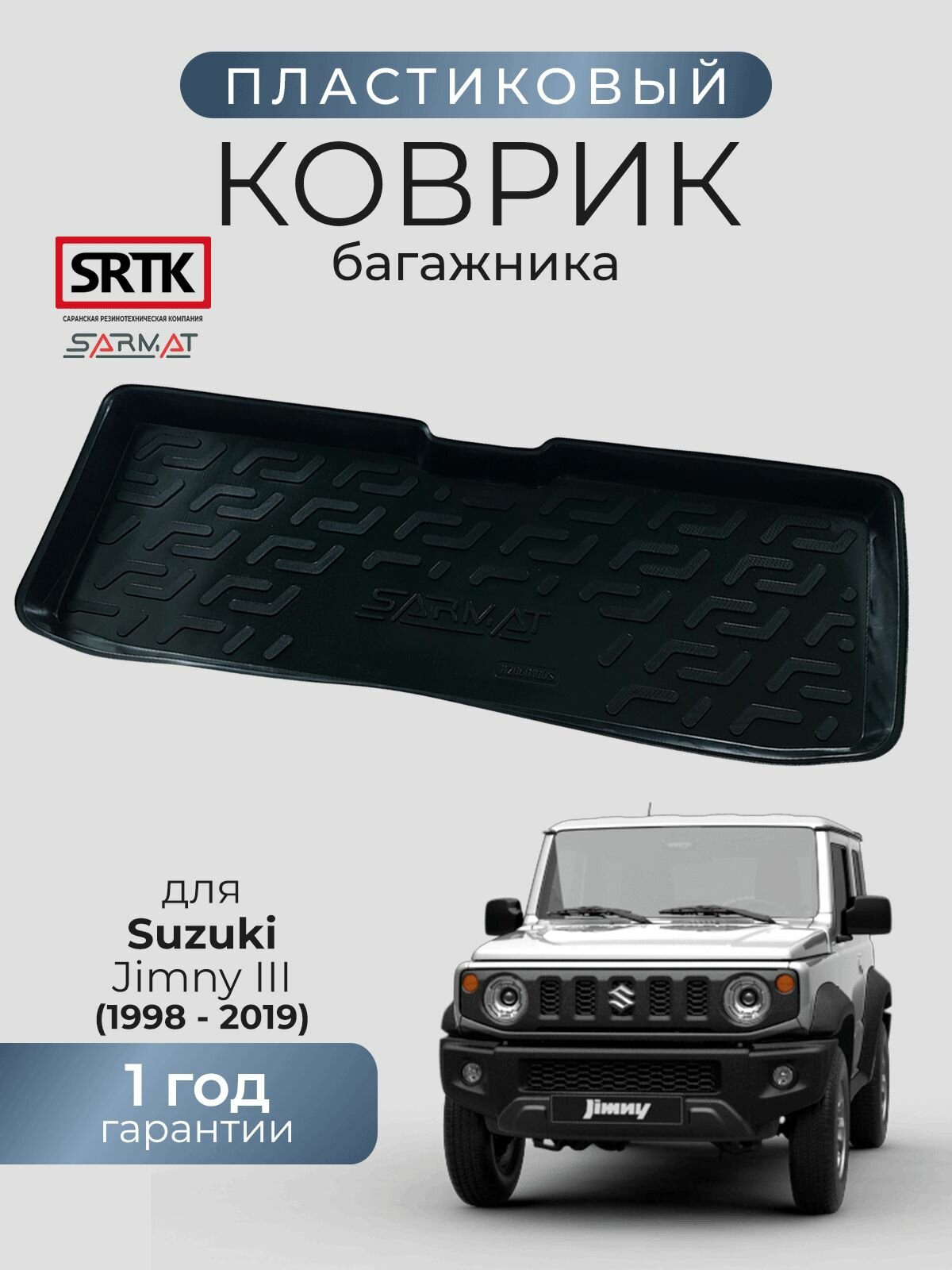Коврик багажника пластиковый для Suzuki Jimny III (1998-2019)/Сузуки Джимни SRTK/сртк
