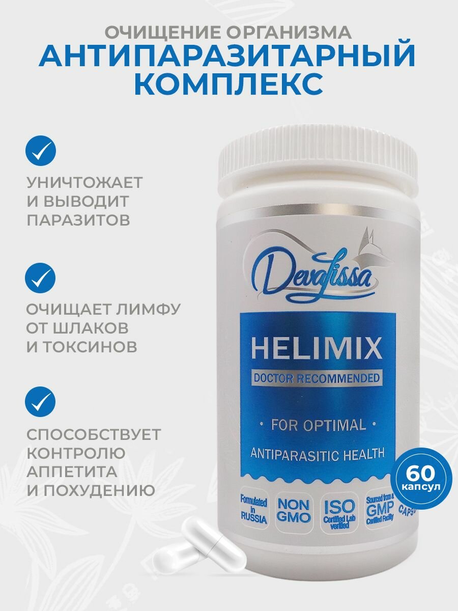 Антипаразитарный комплекс хелимикс от паразитов и детокс очищение организма