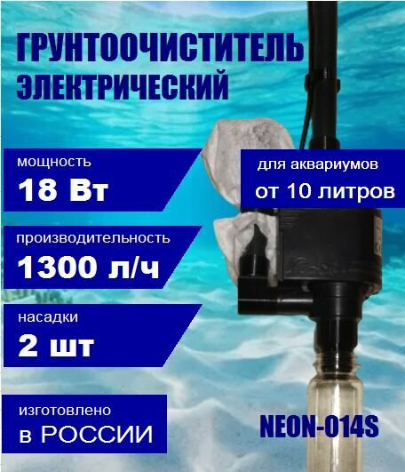 Грунтоочиститель (18 W) электрический для аквариума NEON-014S, две насадки.