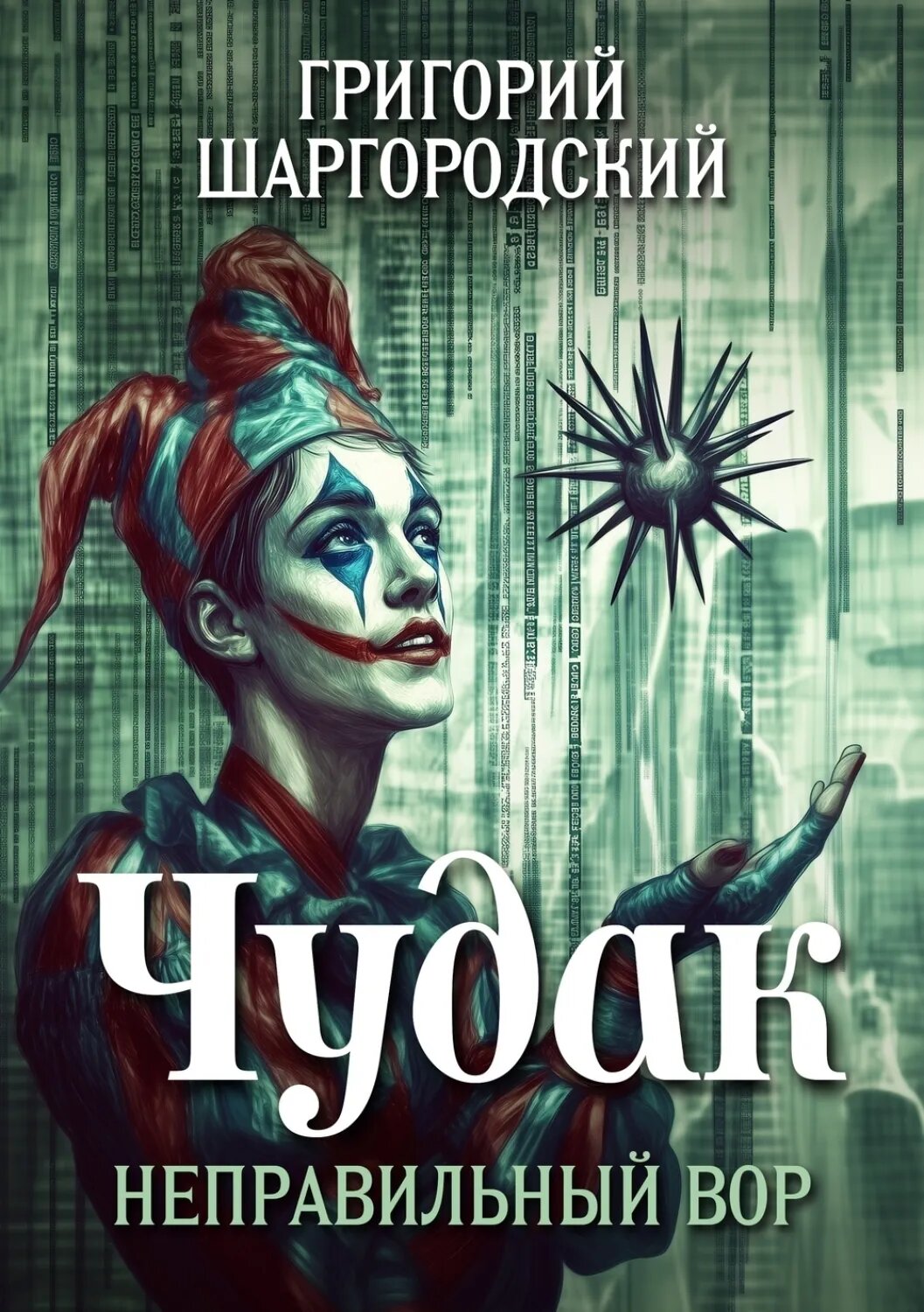 Чудак. Неправильный вор [Цифровая книга]