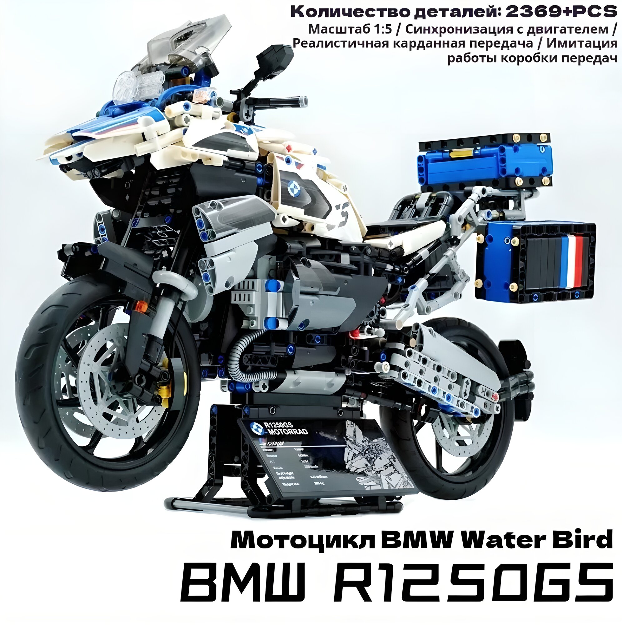 BMW R1250GS Water Bird (синхронизация двигателя, карданная передача, открывающийся багажник, 2369+ деталей, подарок12+)
