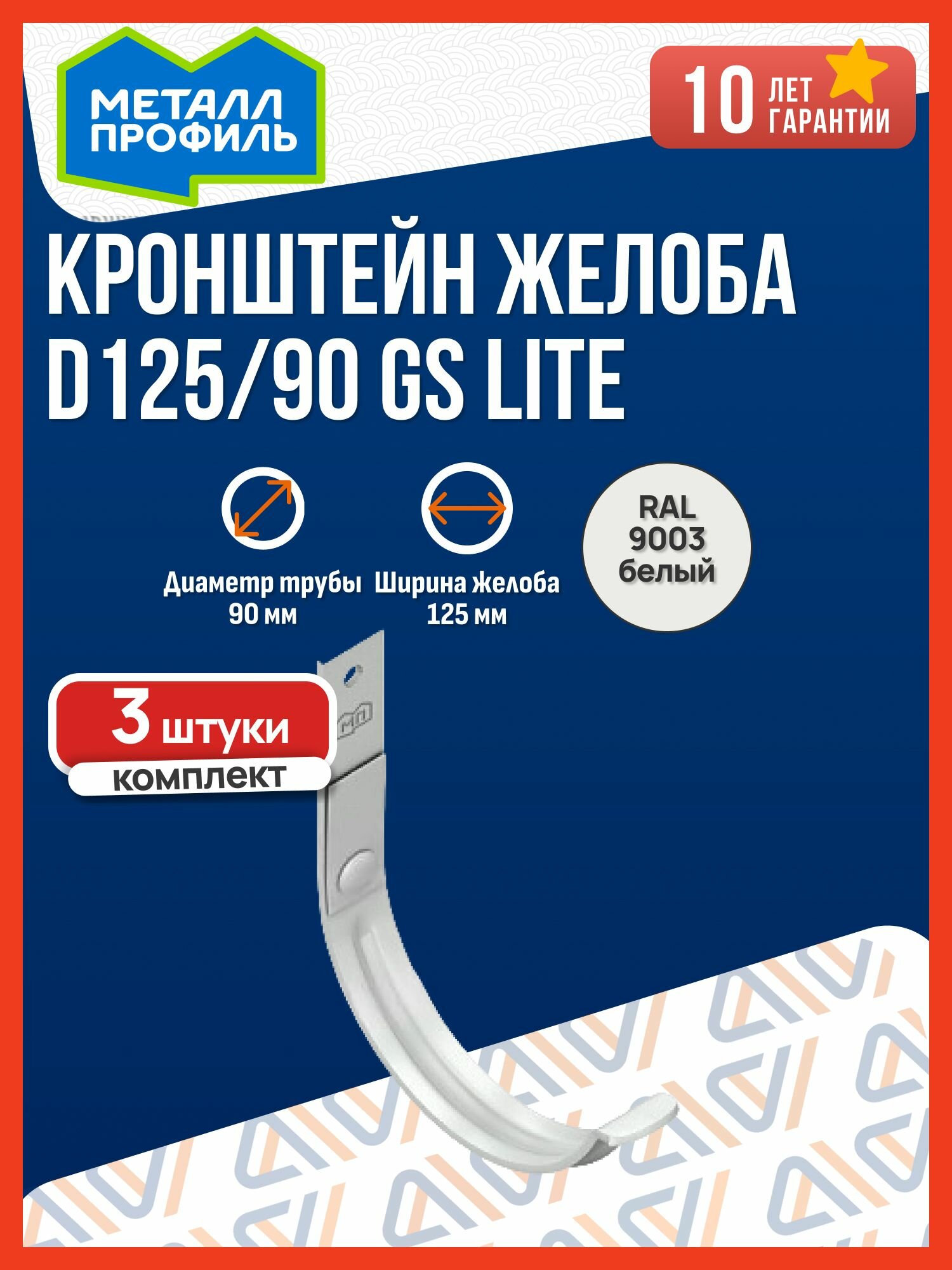 Металлический кронштейн для водосточного желоба карнизный Металл Профиль D125/90 GS lite, (RAL 9003) сигнальный белый, 3 шт. / Кронштейн для водостока