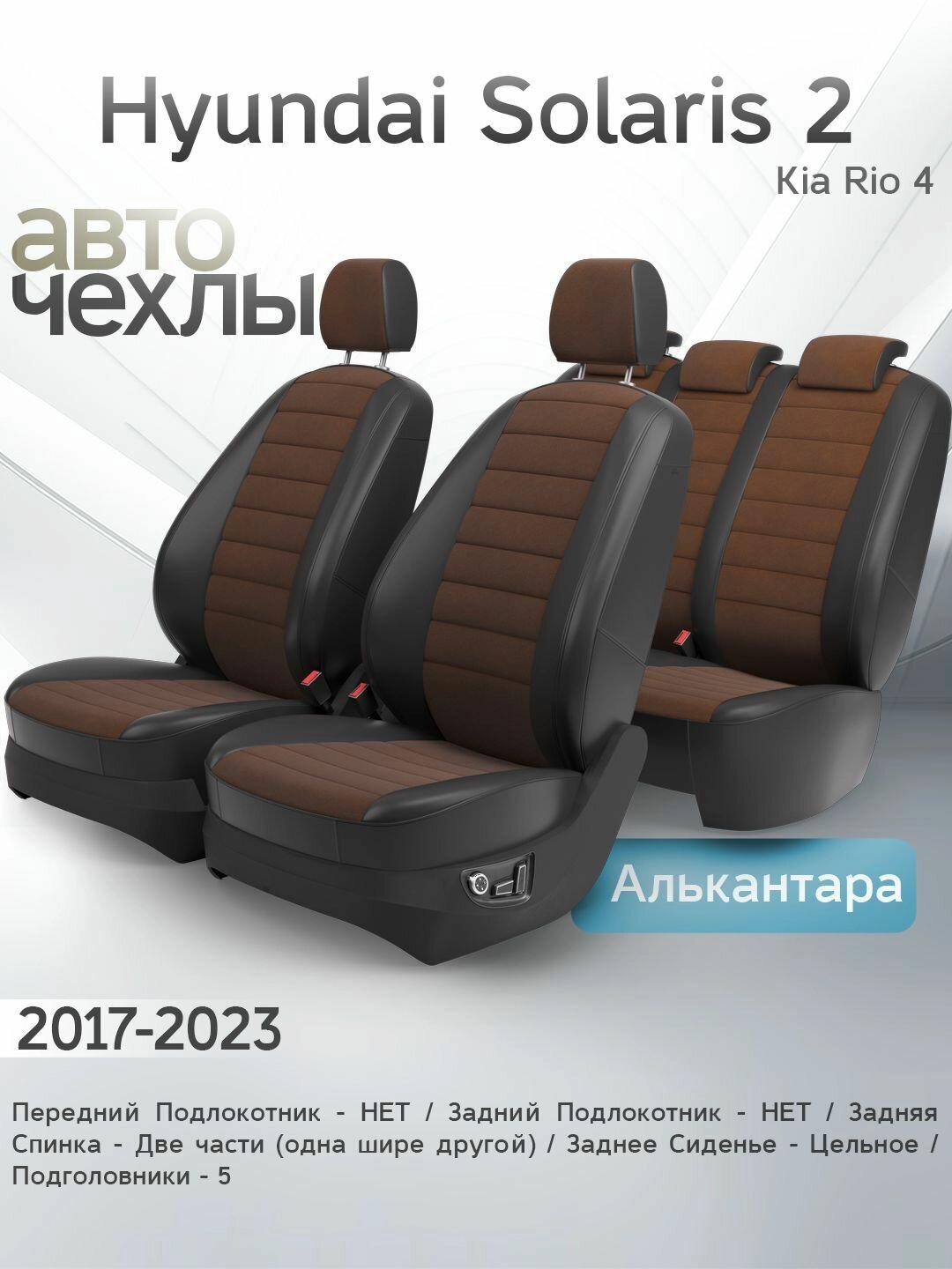 Чехлы на сиденья Hyundai Solaris 2 / Kia Rio 4 2017-2023 (Алькантара) Серия PRO