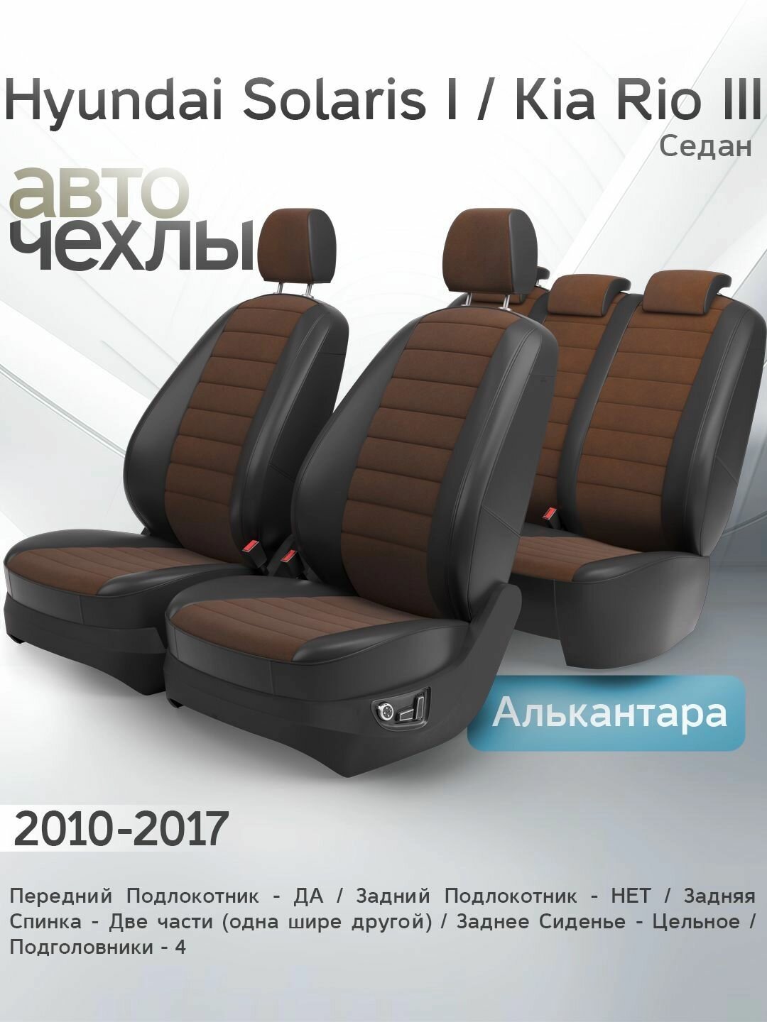 Чехлы на сиденья Hyundai Solaris I / Kia Rio III (Седан) 2010-2017 (Алькантара) Серия PRO