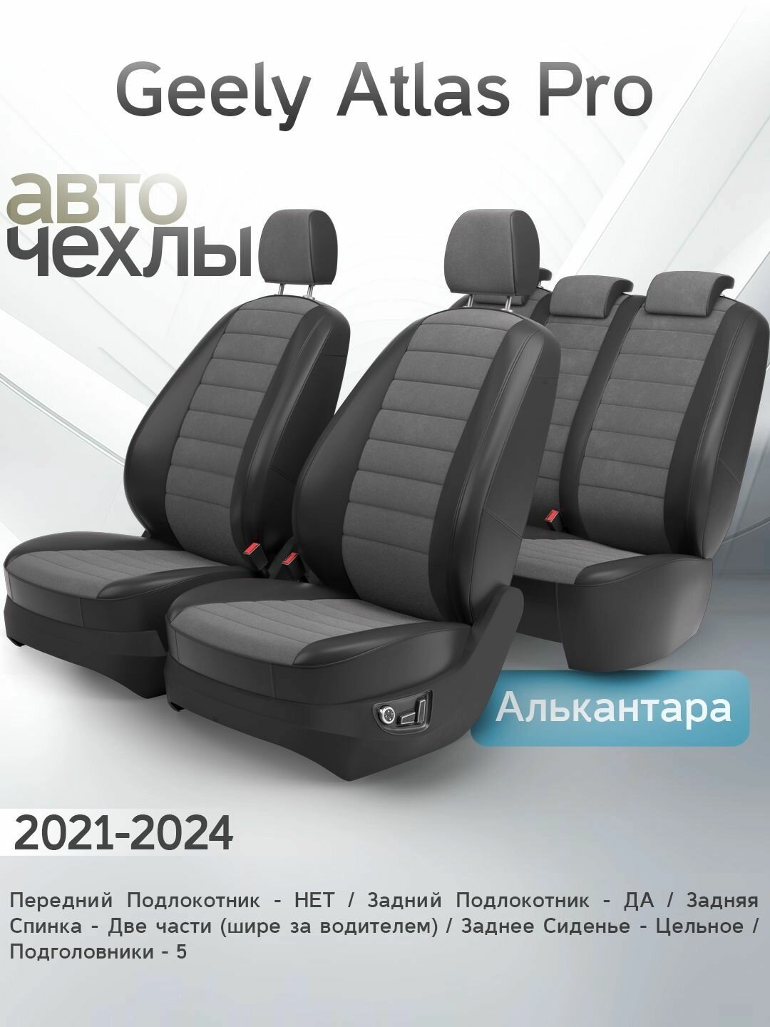 Чехлы на сиденья Geely Atlas Pro 2021-2024 (Алькантара) Серия PRO