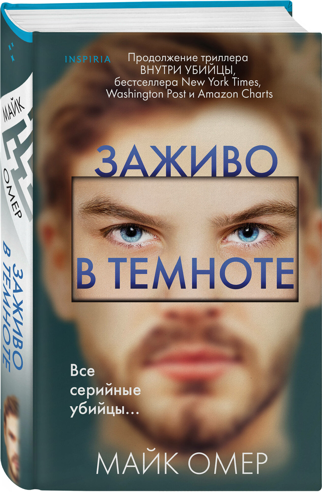 Омер М. Заживо в темноте (#2)