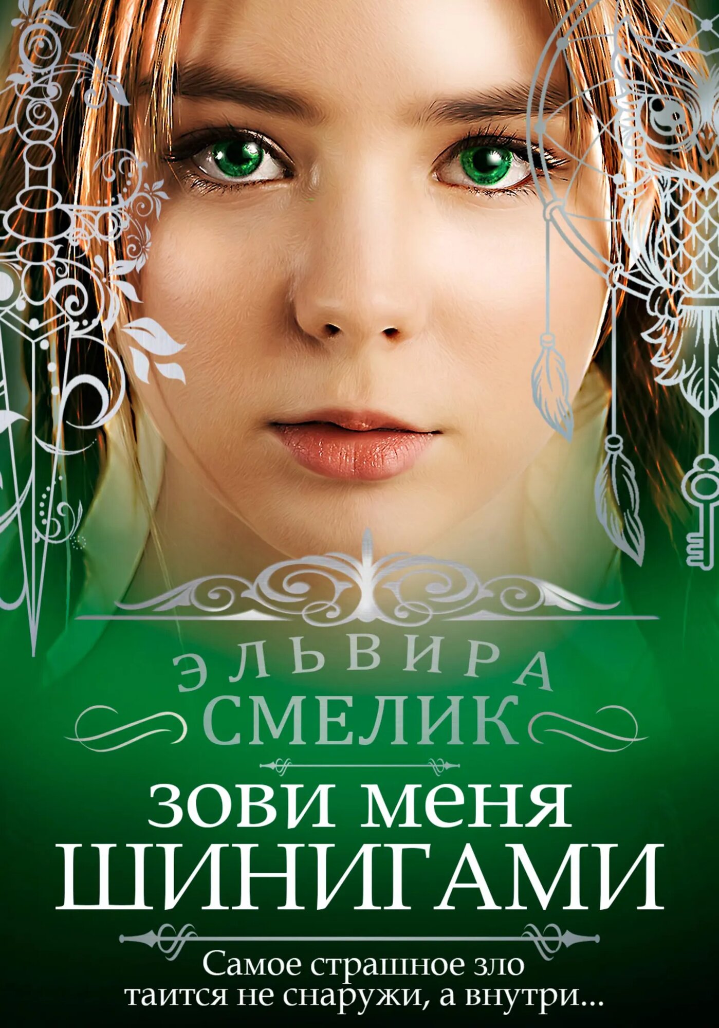 Зови меня Шинигами [Цифровая книга]