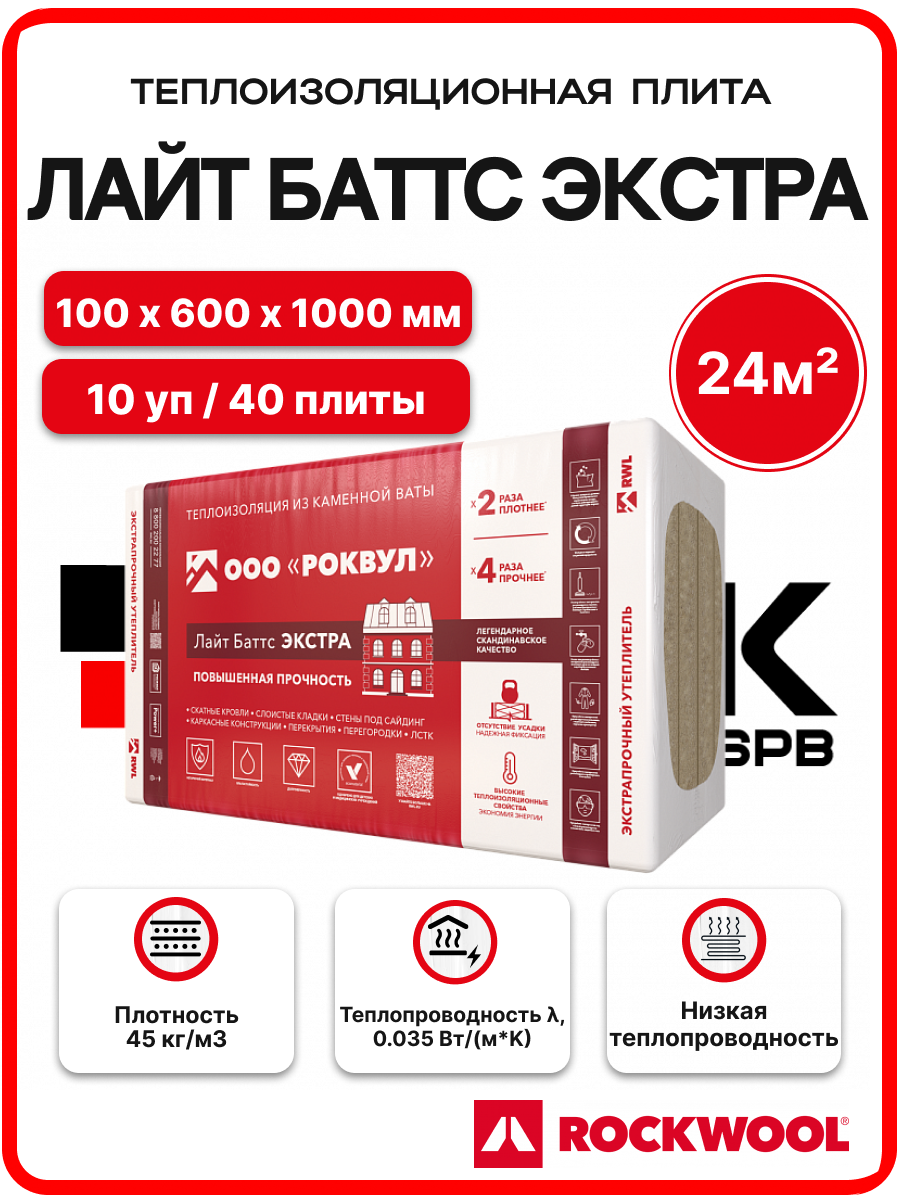 ROCKWOOL лайт баттс экстра 100 мм (10 уп. / 24 м2 / 40 плит) утеплитель роквул для стен, пола, потолка, кровли
