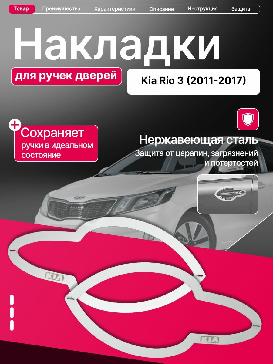 Накладки на ручки дверей автомобиля Киа Рио 3 / Kia Rio 3 (2011-2017)