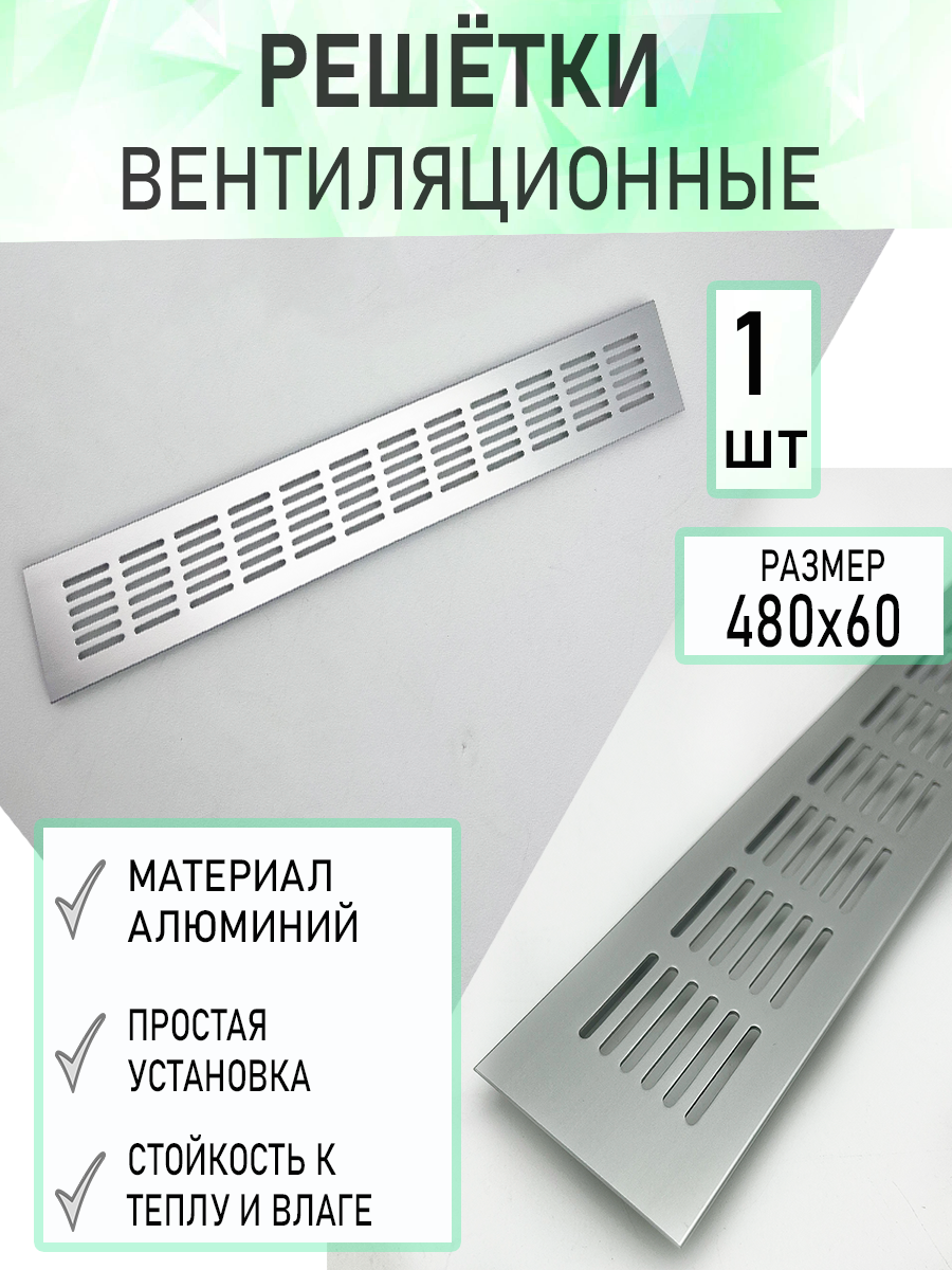 Решетка вентиляционная 60х480 алюминиевая матовый хром 1 шт, для мебели и подоконников