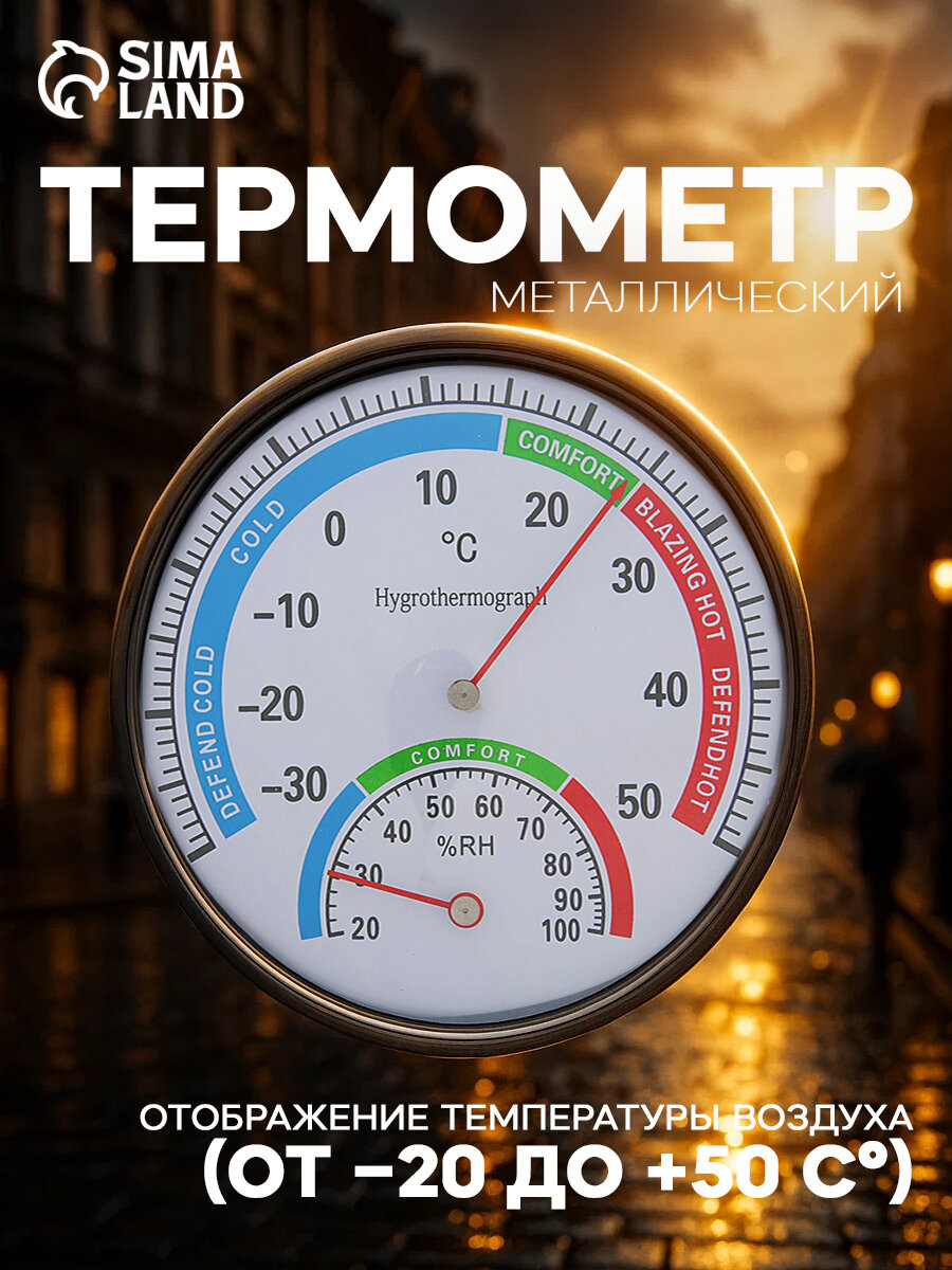 Термометр Luazon "Уличный", биметаллический, круглый, с гигрометром