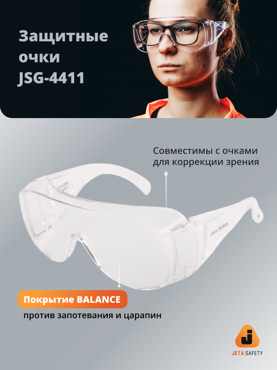 Очки защитные JSG-4411 с боковой защитой, прозрачные линзы, с чехлом для очков
