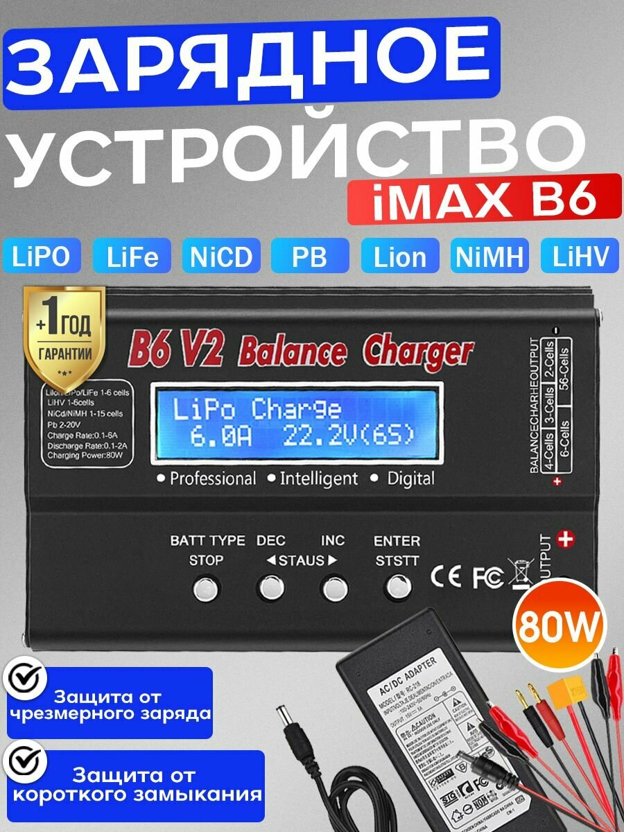 Зарядное устройство iMAX B6V2 80W + блок питания, для литий-ионный Li-Ion, LiPo, LiHV, LiFe, NiCd и NiMH батарей с цифровым ЖК Экраном(220V 80W C:5A D:1A)