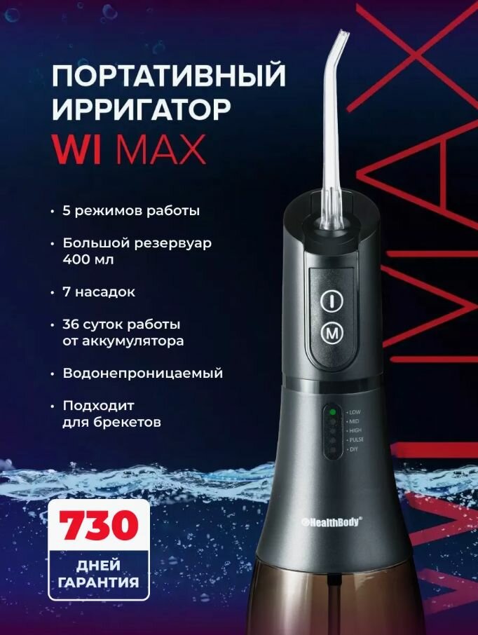 Портативный ирригатор HealthBody модель WI Max , 400 мл, 5 режимов, 6 насадок, водонепроницаемый, USB заряжаемый очиститель для зубов