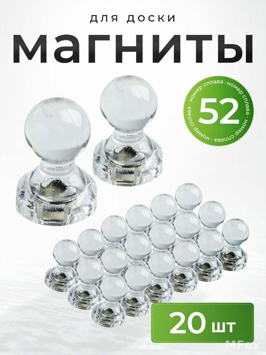 Магниты для доски, держатели канцелярские, пешки 20 шт (прозрачные)
