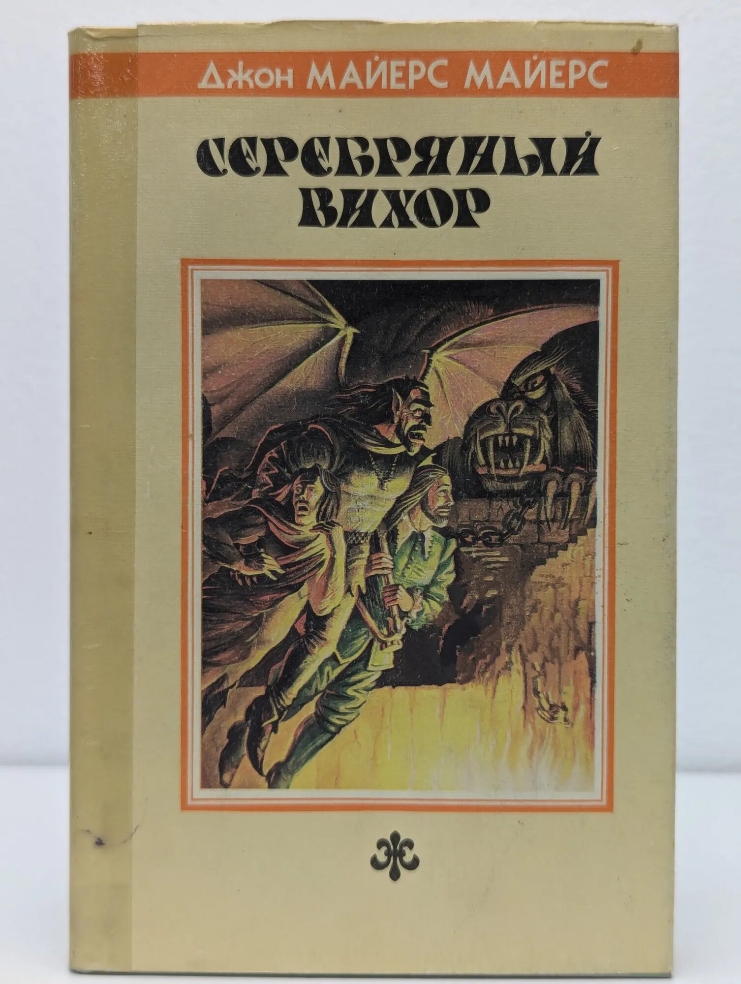 Серебряный вихор Майерс Джон Майерс 1993