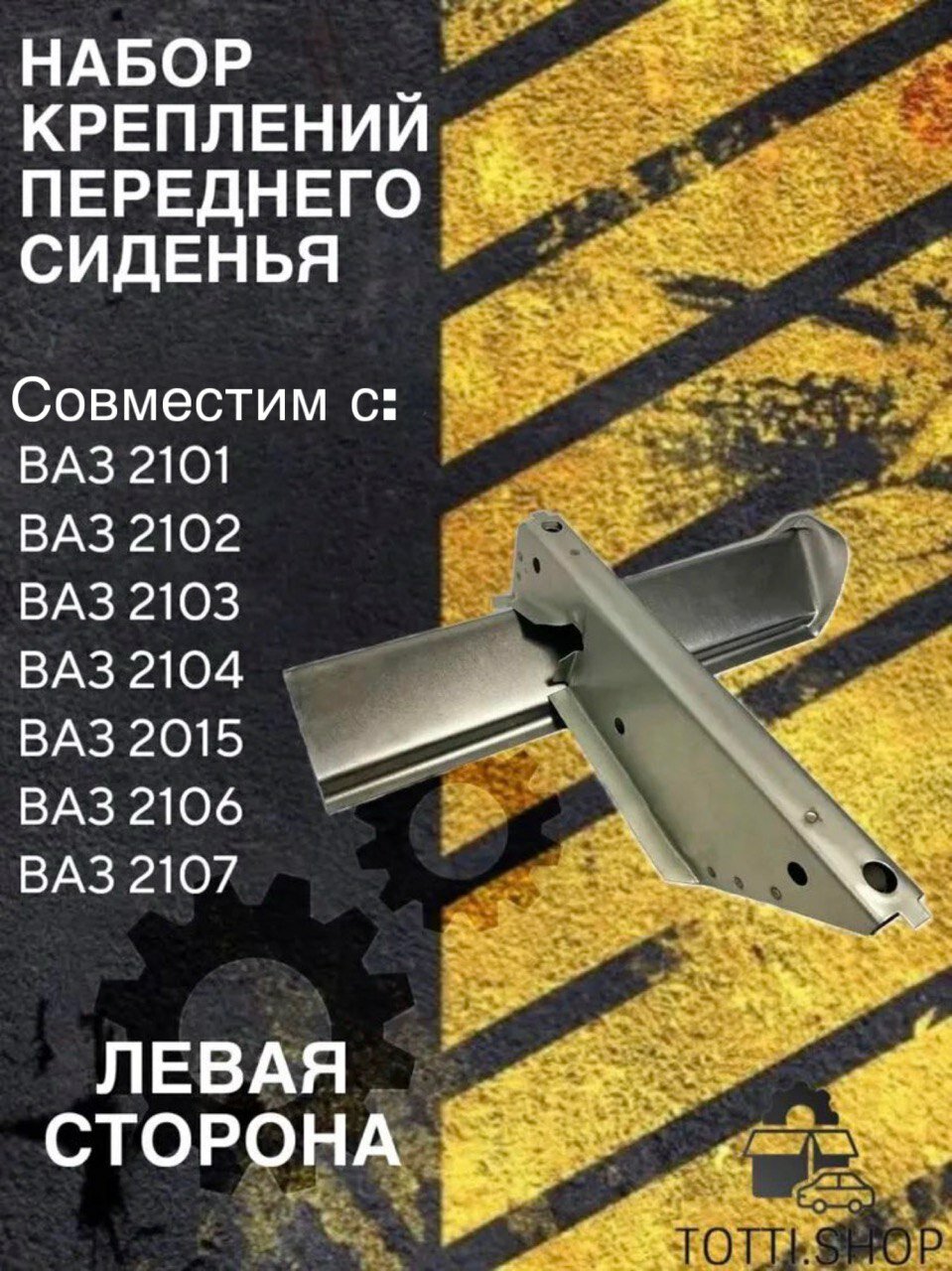 Набор креплений переднего левого сиденья совместим с ВАЗ 2101-2107 Жигули