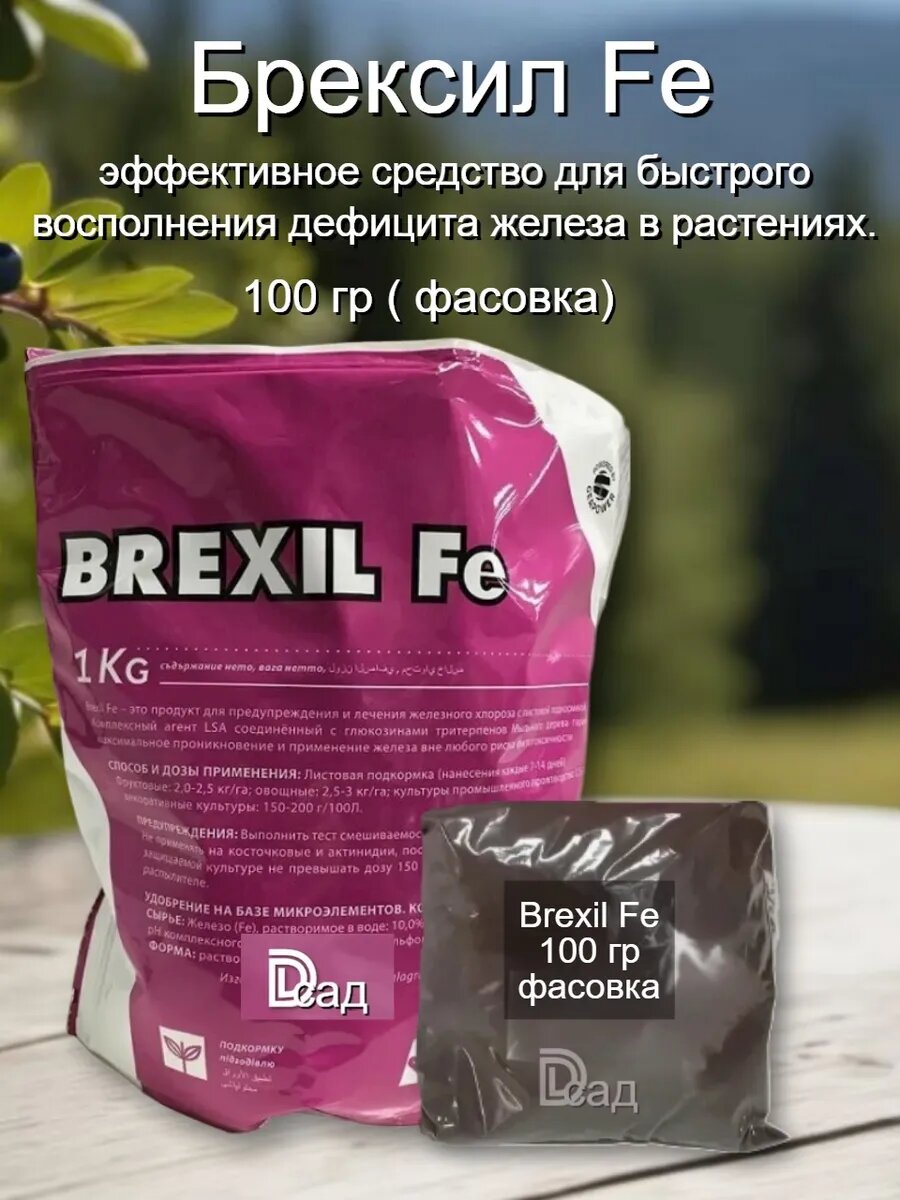 Удобрение Valagro "Брексил"Fe, профилактика дефицита железа, порошок, фасовка 100г