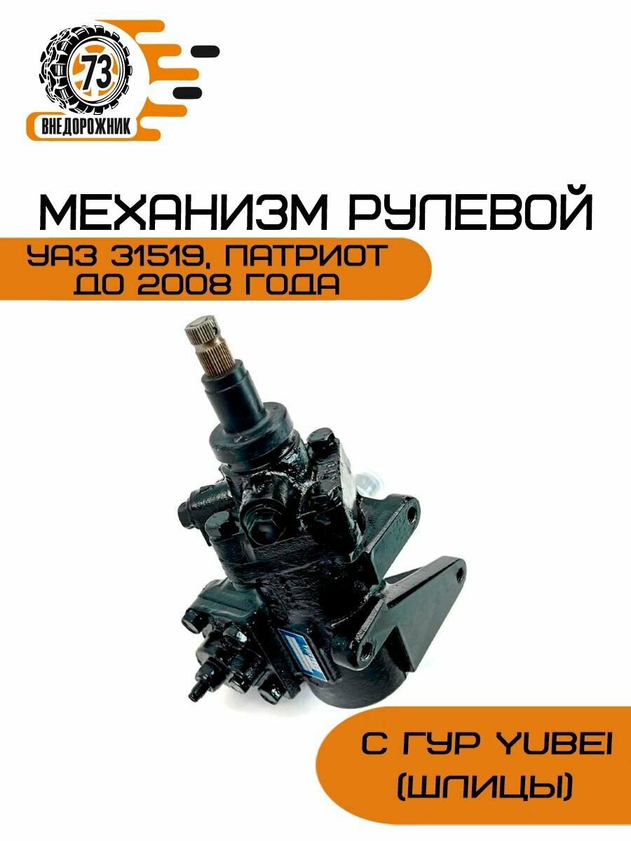 Механизм рулевой УАЗ 31519, Патриот до 2008 года с ГУР YuBei (шлицы)