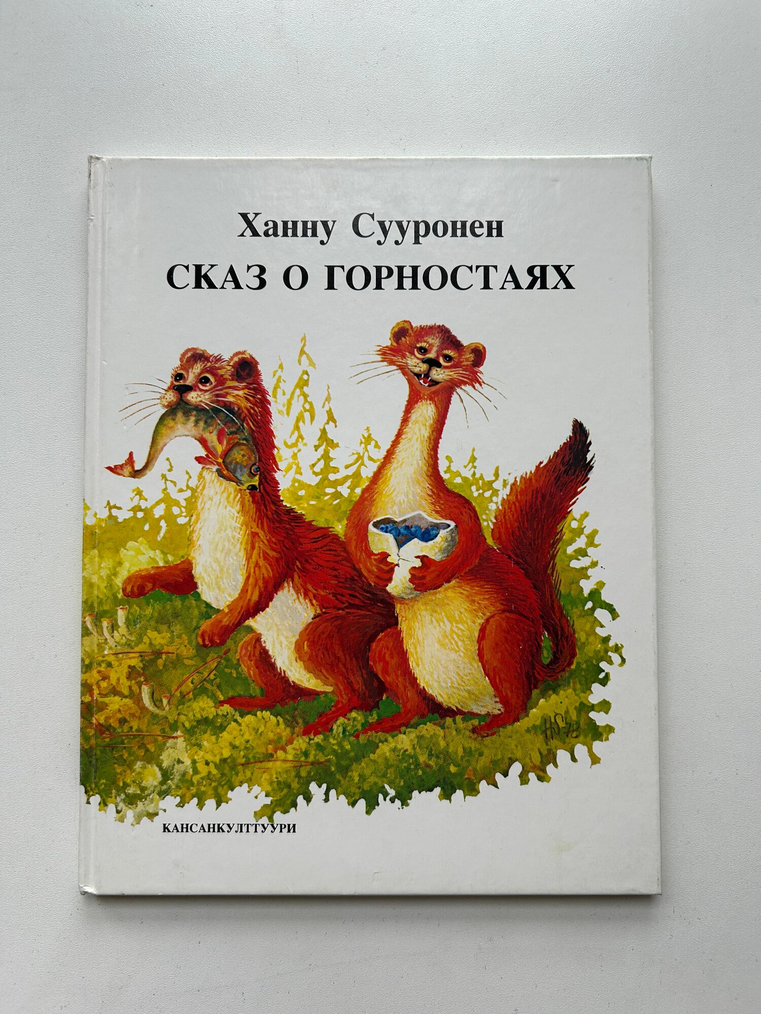 Книга Сказ о горностаях. Издание 2008 года