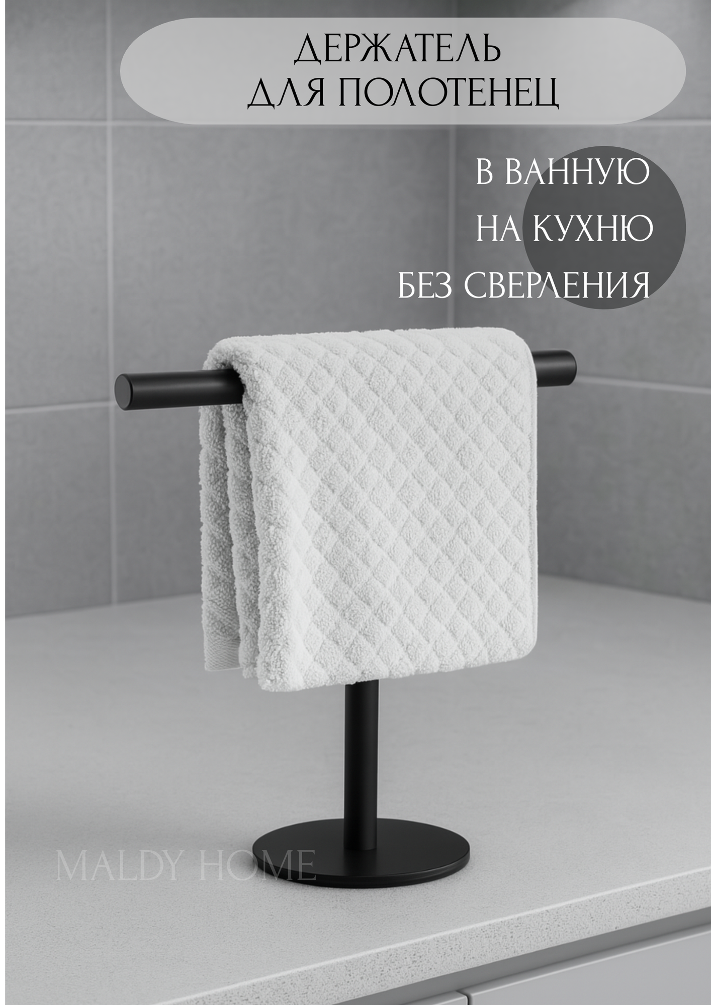 Держатель для полотенец кухонный, нержавеющая сталь, черный, настольный,