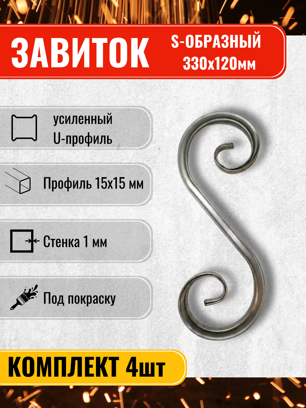 Элемент холодной ковки Завиток 330х120 мм, труба 15х15, набор 4 шт