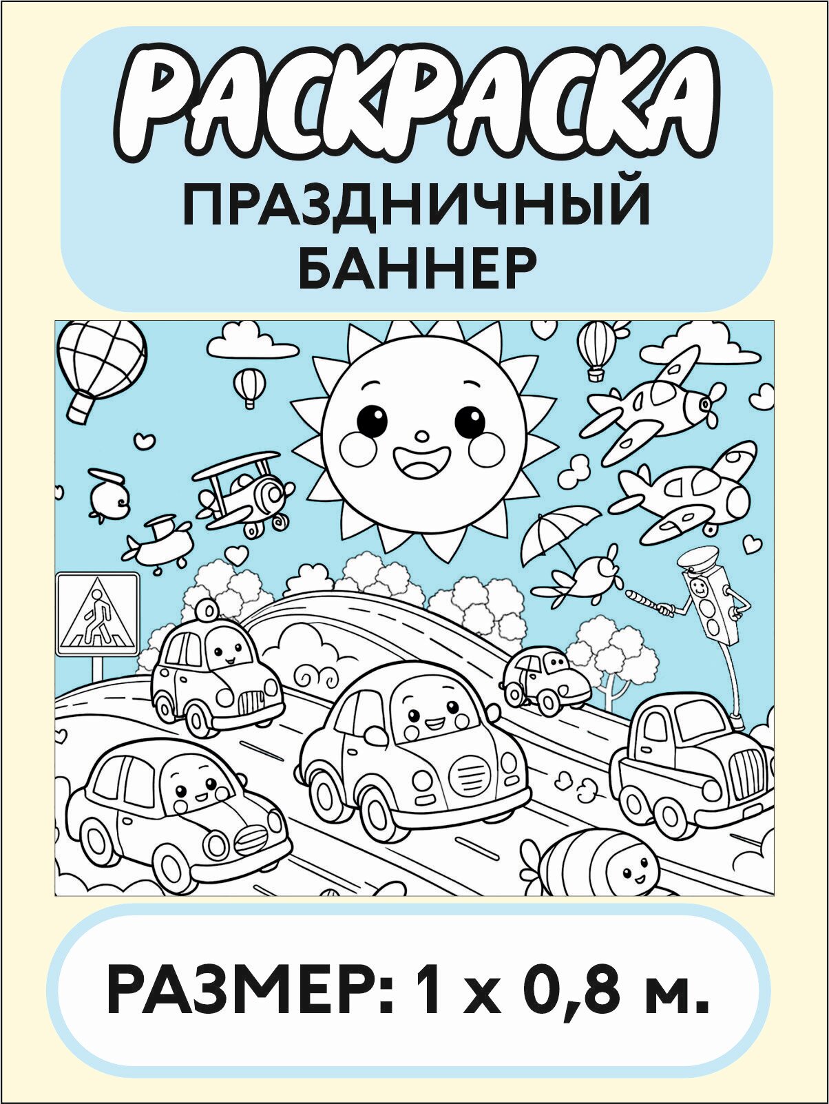 Баннер раскраска на детский праздник 1 х 0,8 м