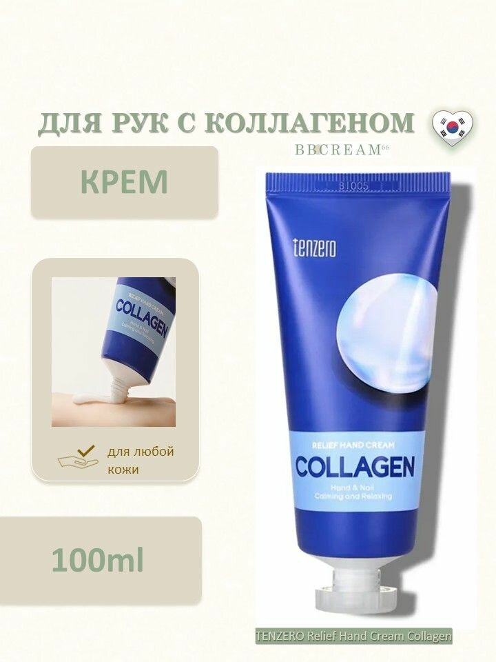 Крем для рук с коллагеном TENZERO Relief Hand Cream Collagen 100g
