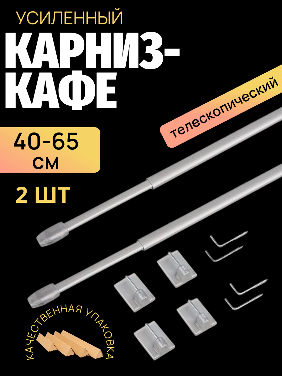 Мини карниз "кафе" телескопический 40 см - 65 см Сатин (2 шт)