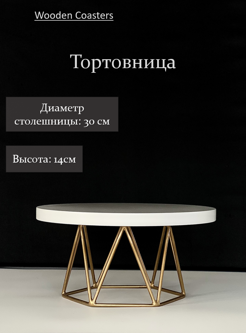 Тортовница Wooden_Coasters Подставка под торт ф30см