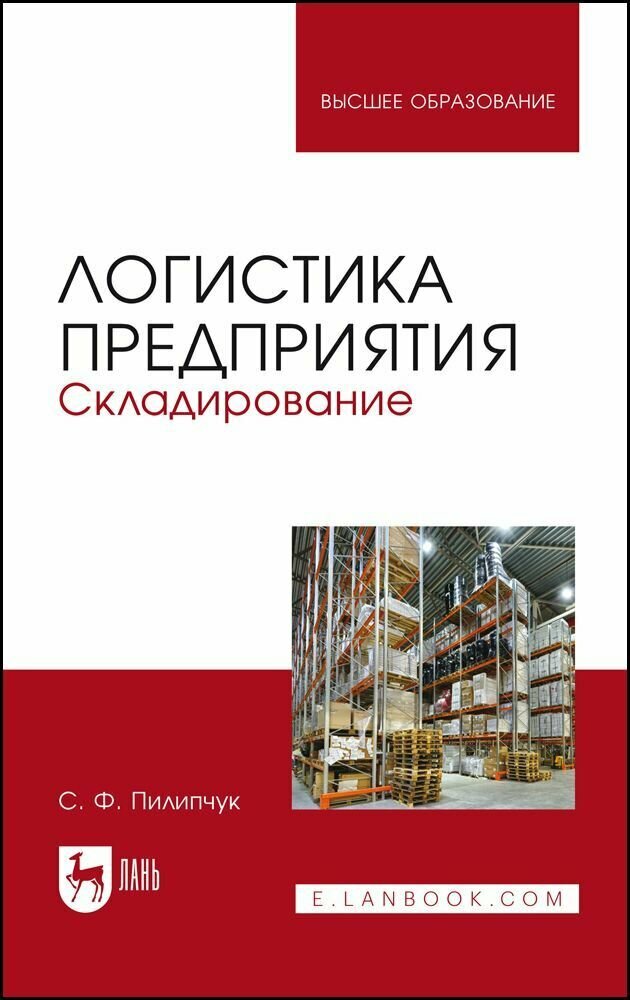 Логистика предприятия. Складирование. Учебное пособие для вузов, 5-е изд, стер