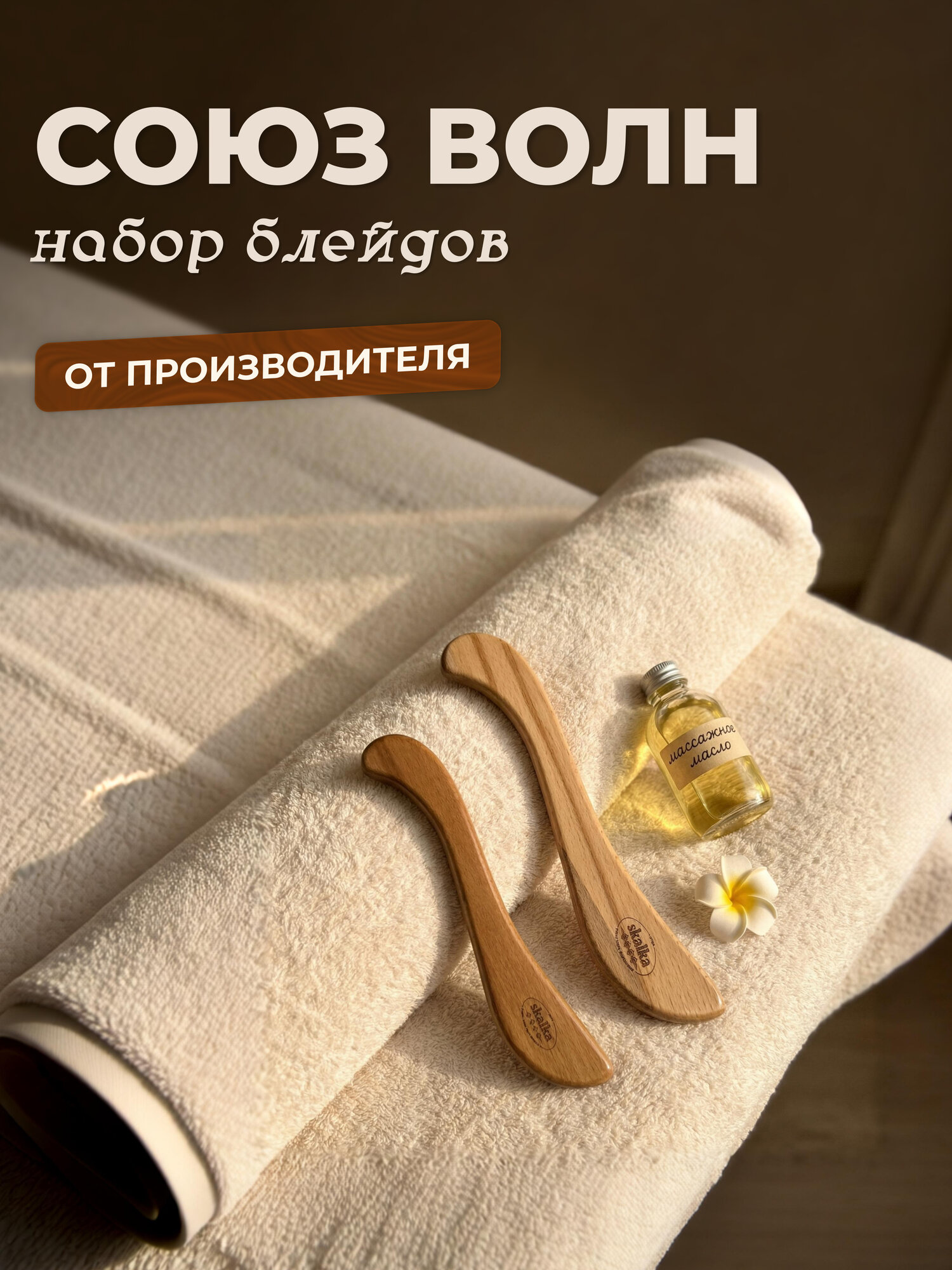 Skalka / Набор блейдов "Союз волн"/ Для расслабляющего, лимфодренажного и моделирующего массажа / Отличный подарок