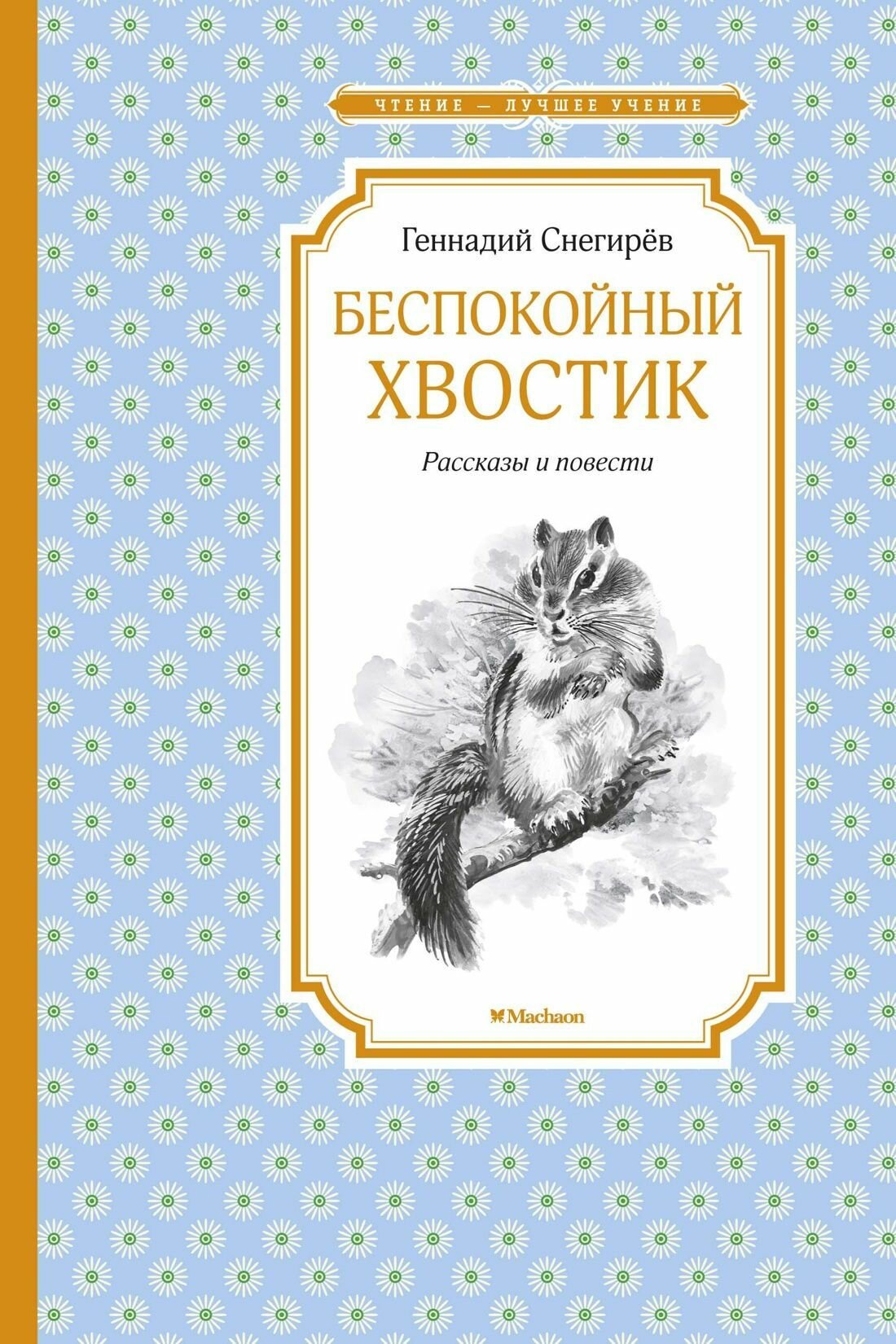 Книга "Беспокойный хвостик"